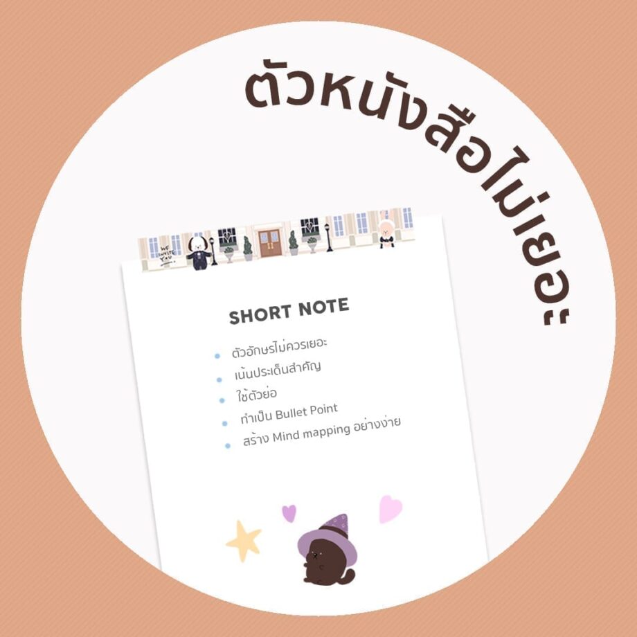 % วิธี Short note ทำง่าย กระชับ อ่าน(ฉับ)ไว