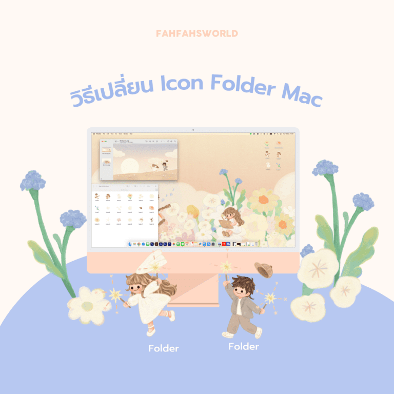 วิธีเปลี่ยน Icon Folder Mac | Fahfahsworld