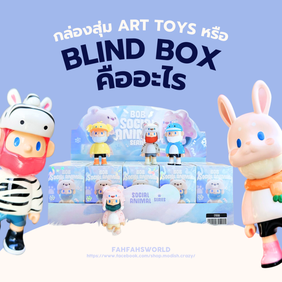 กล่องสุ่ม Art toys หรือ Blind box คืออะไร? | FAHFAHSWORLD